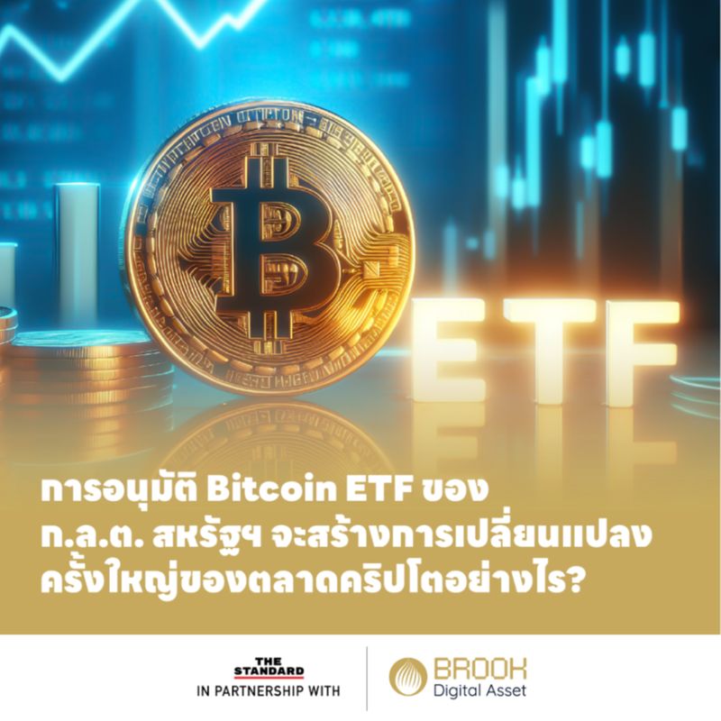 [Brook Digital Asset] การอนุมัติ Bitcoin ETF ของ ก.ล.ต. สหรัฐฯ จะสร้างการเปลี่ยนแปลงครั้งใหญ่ของ ...