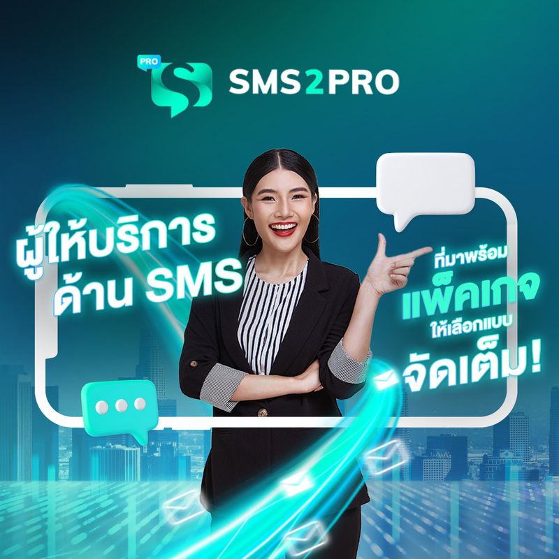 [SMS2PRO] SMS2PRO ผู้ให้บริการด้าน SMS ที่มาพร้อมแพ็คเกจให้เลือกแบบจัดเต็ม! SMS2PRO บริการด้าน ...