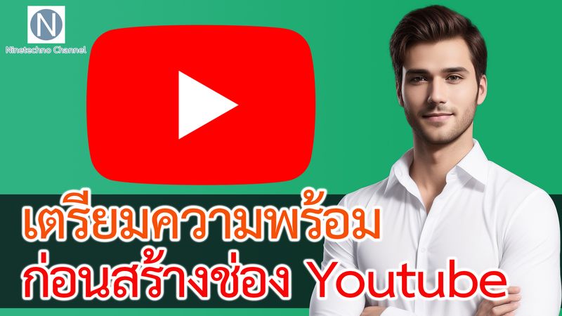 [Ninetechno] เตรียมความพร้อมก่อนสร้างช่อง Youtube การสร้างช่อง Youtube นั้นมีรายละเอียดต่าง ๆ ...