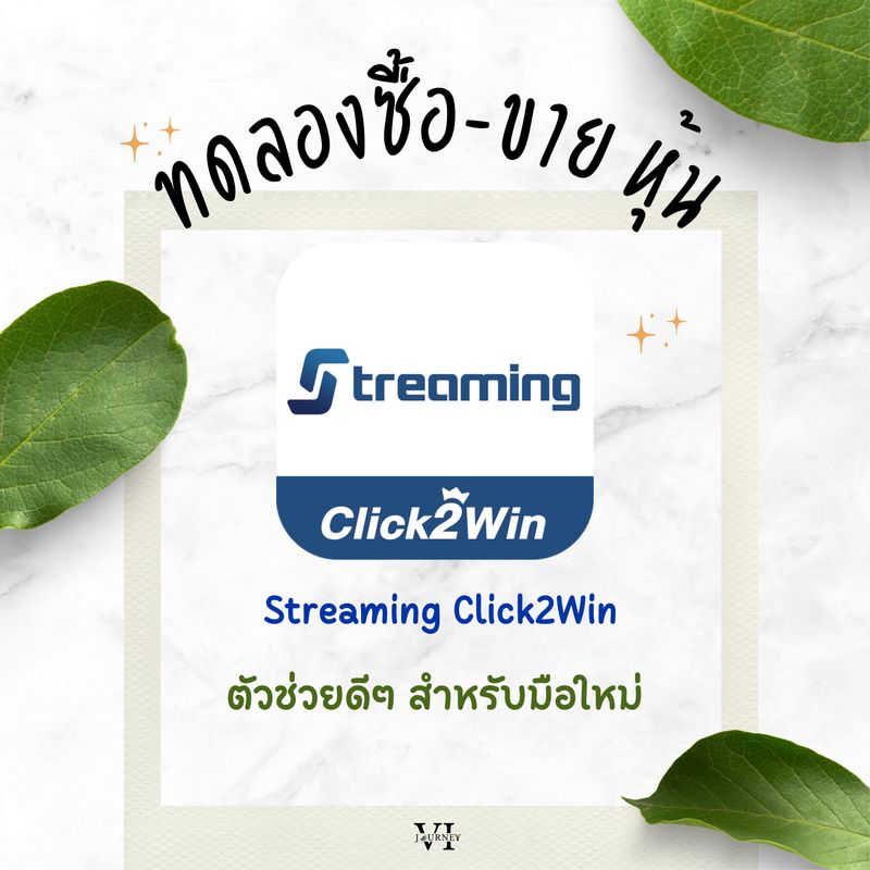 [VI Journey: ลงทุนเน้นคุณค่า] เเหล่งทดลองซื้อ-ขาย หุ้น หากคุณ อยากจะ ...