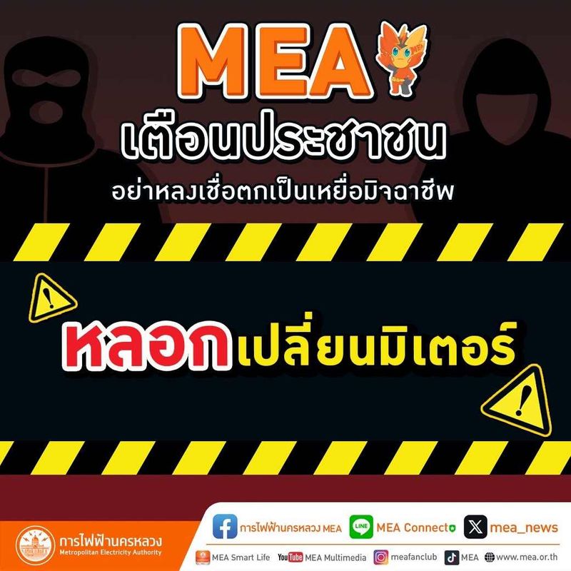 [CHANGE into Magazine ______ Sutthikhun Kongthong] MEA เตือนประชาชนอย่าหลงเชื่อตกเป็นเหยื่อ ...