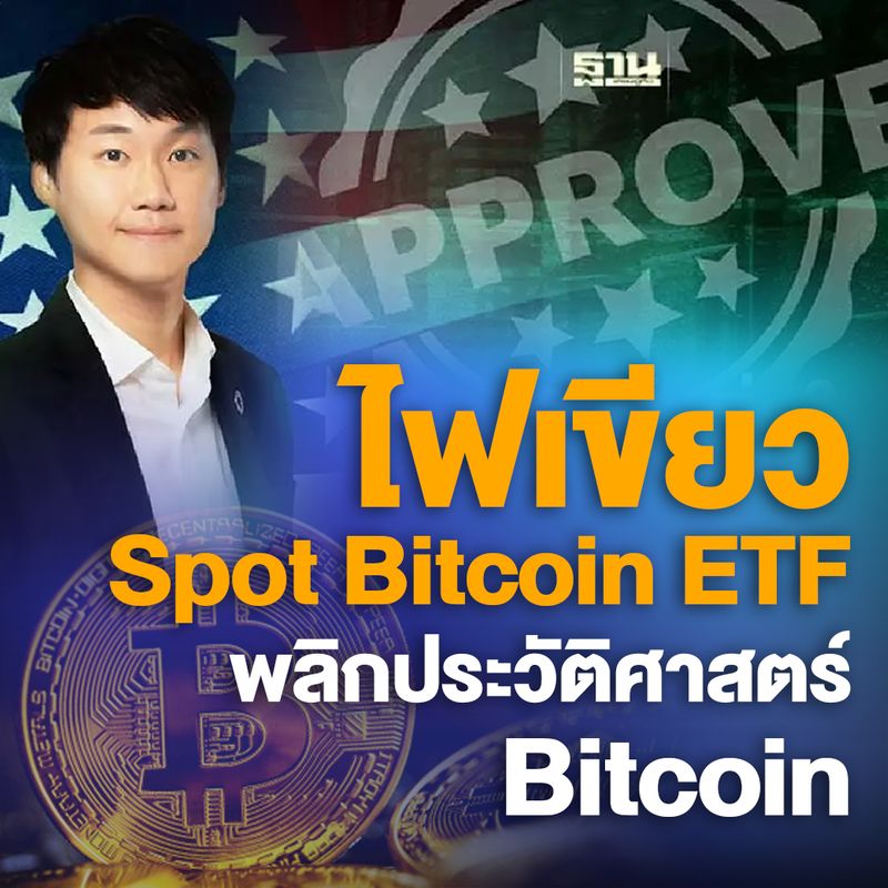 [ฐานเศรษฐกิจ_Thansettakij] ท็อป จิรายุส ชี้ ก.ล.ต.สหรัฐ ไฟเขียว Spot Bitcoin ETF พลิกประวัติ ...