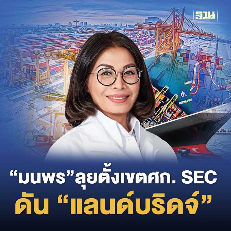 [ฐานเศรษฐกิจ_Thansettakij] “มนพร” ลุยยกร่างกฎหมายตั้งเขตเศรษฐกิจ SEC ดัน “แลนด์บริดจ์” “มนพร ...