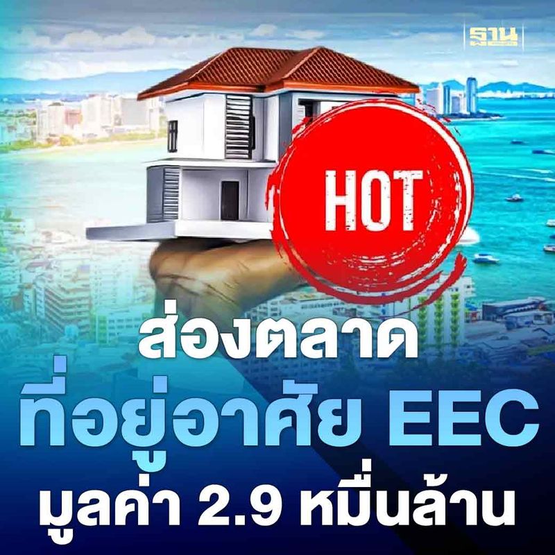 [ฐานเศรษฐกิจ_Thansettakij] ส่องตลาดที่อยู่อาศัยใน EEC มูลค่ารวม 2.9 หมื่นล้าน คึกคักในรอบ 4 ปี ...