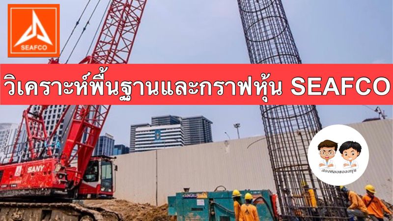 [สองหมอขอลงทุน] วิเคราะห์พื้นฐานและกราฟเทคนิคหุ้น SEAFCO
