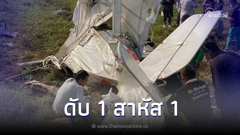 [Thainewsonline - ไทยนิวส์ออนไลน์] สลดรับวันเด็ก เครื่องบินเล็กตกกลางทุ่งนา เสียชีวิต 1 ราย ...