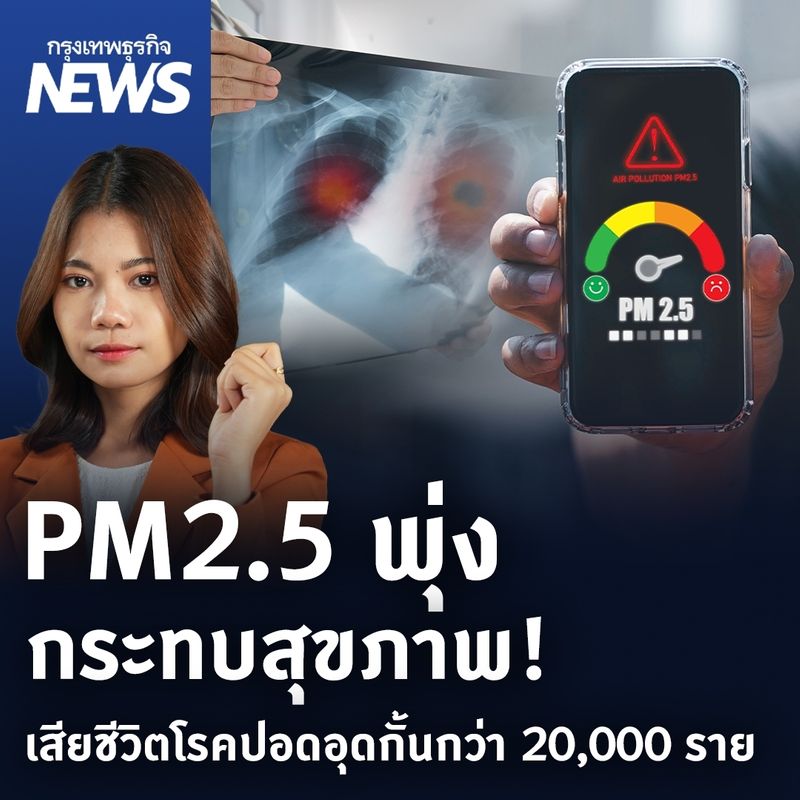 [กรุงเทพธุรกิจ] PM2.5 พุ่ง กระทบสุขภาพ! เสียชีวิตโรคปอดอุดกั้นกว่า 20,000 ราย | กรุงเทพธุรกิจ ...