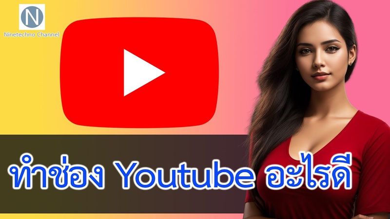 [Ninetechno] ทำช่อง Youtube อะไรดี สำหรับคนที่เริ่มต้นสร้างช่อง Youtube แล้วปัญหาโลกแตกอย่าง ...