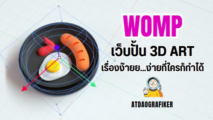 [Atdaografiker] WOMP เว็บปั้น 3D ART เรื่องง๊ายย…ง่ายที่ใครก็ทำได้ ...