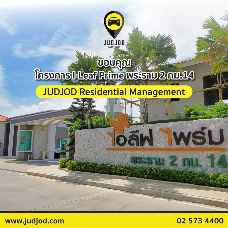 [JUDJOD Platform] ระบบจัดการทางเข้าออกหมู่บ้าน โครงการ I-Leaf Prime พระราม 2 กม.14 ขอขอบคุณ ไอ ...