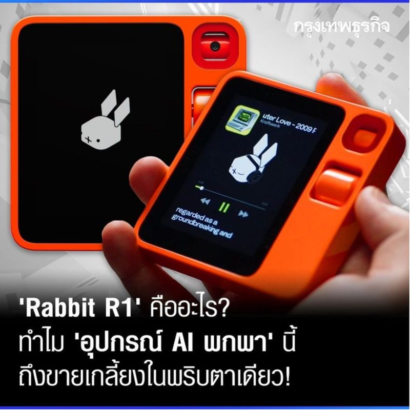 [กรุงเทพธุรกิจ] ‘Rabbit R1’ คืออะไร? ทำไม 'อุปกรณ์ AI พกพา' นี้ถึงขาย ...