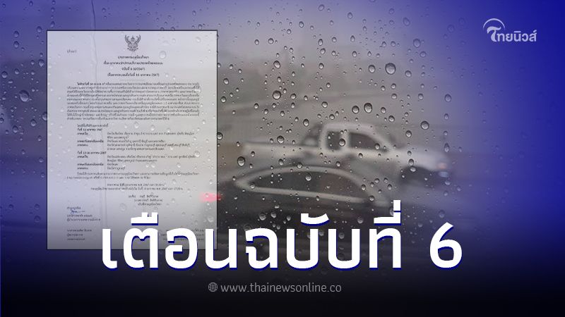 [Thainewsonline - ไทยนิวส์ออนไลน์] กรมอุตุฯ ประกาศ ฉ.6 เตือนวันนี้ 31 จังหวัด อากาศแปรปรวน ฝนตก ...