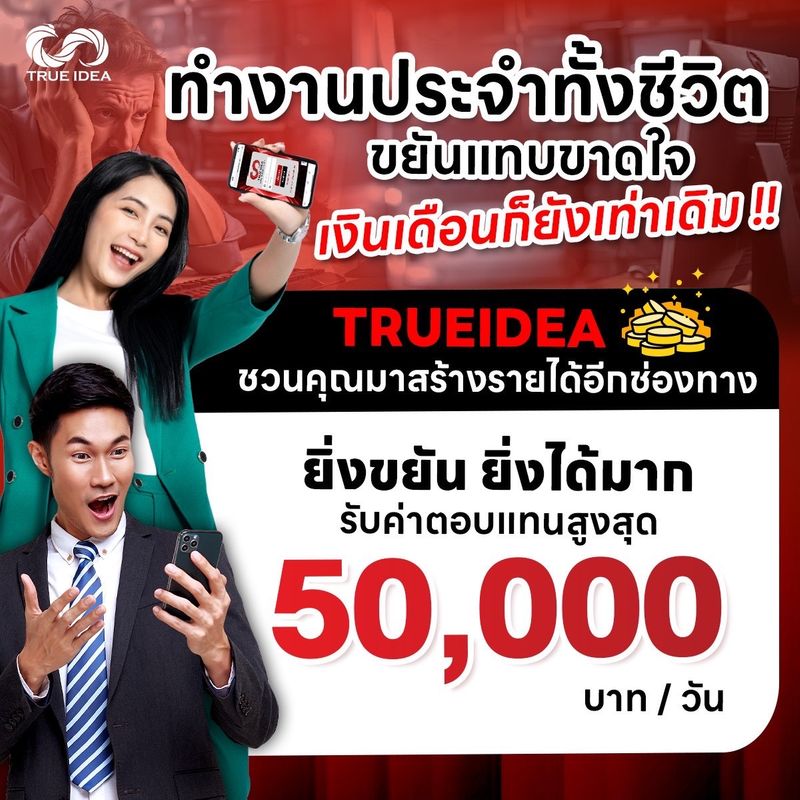 [หาษบูเลาะ ] ยิ่งขยัน ‼ ยิ่งต้องรวย ‼ #TRUEIDEA ชวนคุณมาสร้างรายได้อีกช่องทาง 🤑เพิ่มตังค์ใน ...