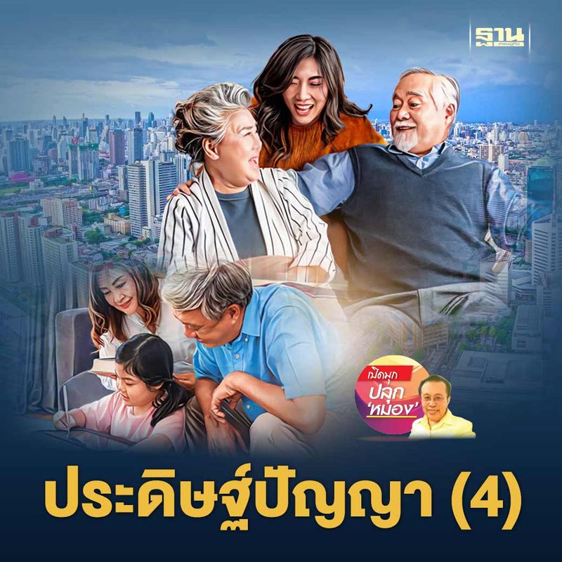 [ฐานเศรษฐกิจ_Thansettakij] ประดิษฐ์ปัญญา (4) ประดิษฐ์ปัญญา (4) : คอลัมน์เปิดมุกปลุกหมอง โดย ...