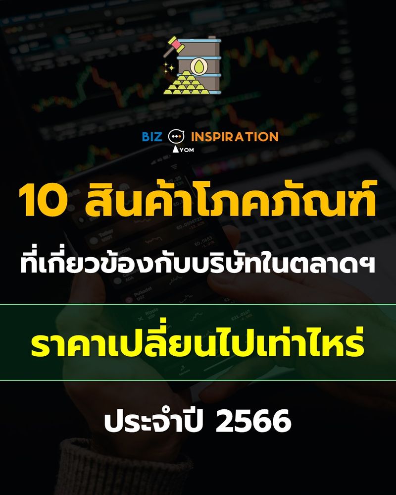[iYom Biz + Inspiration] 10 สินค้าโภคภัณฑ์ ที่เกี่ยวข้องกับบริษัทในตลาดหลักทรัพย์ ราคาเปลี่ยนไป ...