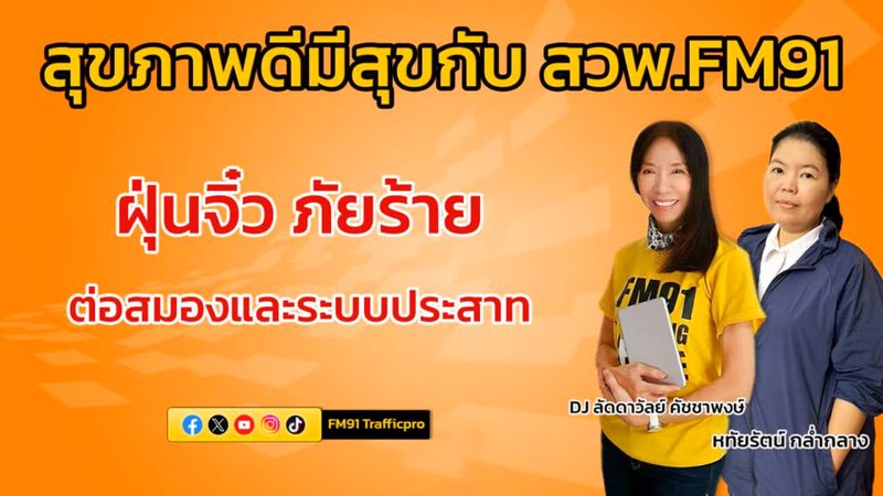 [FM91 Trafficpro] ฝุ่นจิ๋ว ภัยร้ายต่อสมองและระบบประสาท : สุขภาพดีมีสุขกับ สวพ.FM91
