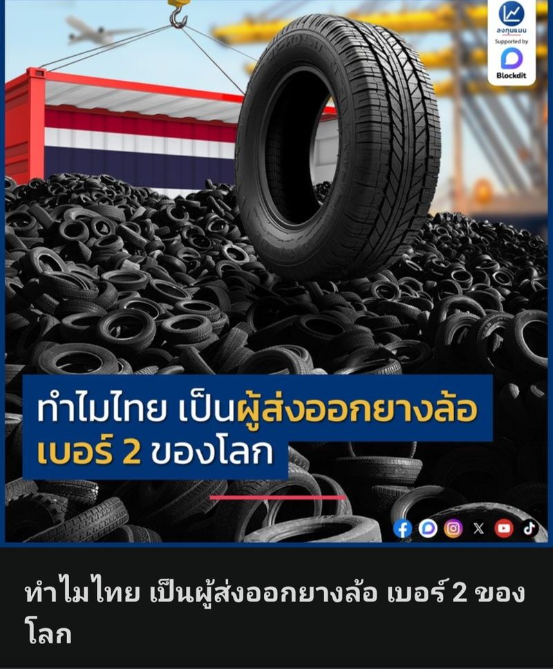 นายสมบัติ พลายใย ยาพาราไทยแลนด์ รู้หรือไม่ว่า ในปี 2565 ที่ผ่านมา ประเทศไทยเป็นผู้ส่งออกยางล้อ