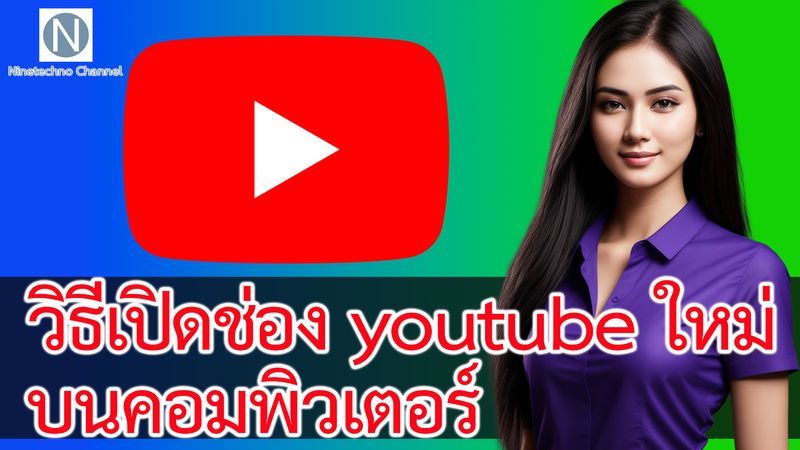 [Ninetechno] วิธีเปิดช่อง youtube ใหม่บนคอมพิวเตอร์ การเปิดช่อง Youtube ใหม่ (สำหรับคนที่ยังไม่ ...