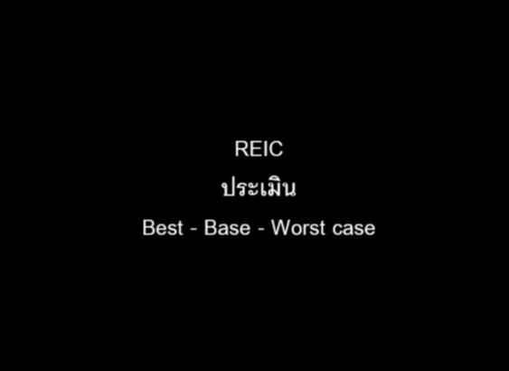 [อะหาซัง] REIC ประเมิน Best - Base - Worst case REIC คาดการณ์แนวโน้มภาคธุรกิจที่อยู่อาศัยในปี ...