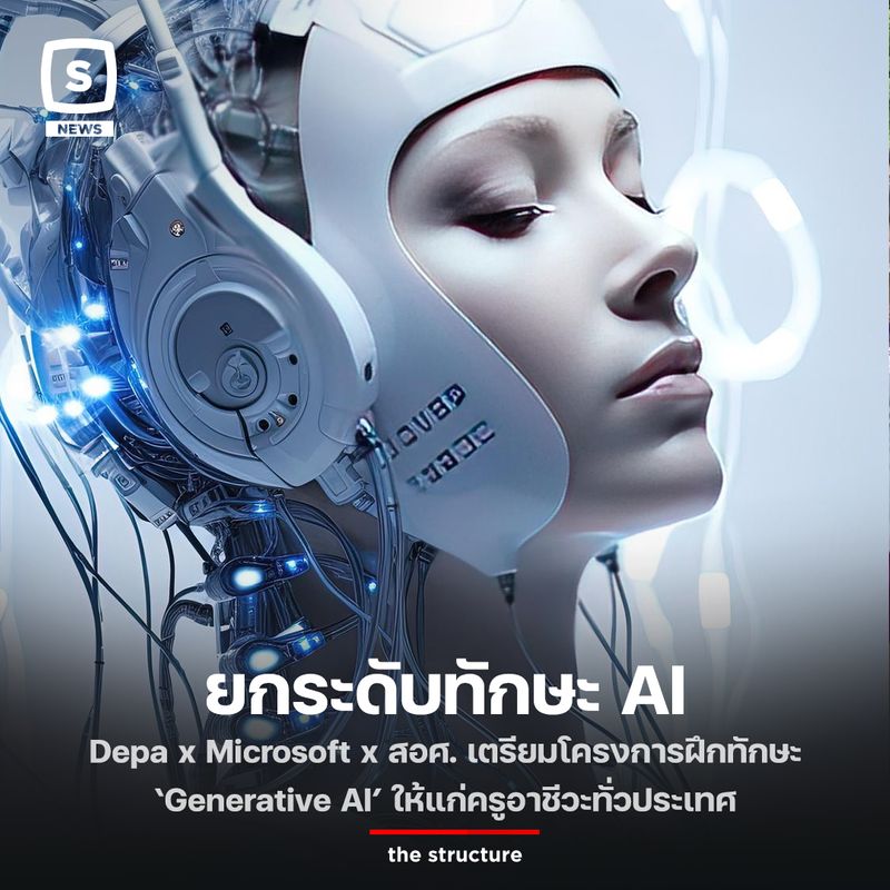 [The Structure] ยกระดับทักษะ AI Depa x Microsoft x สอศ. เตรียมโครงการฝึกทักษะ ‘Generative AI ...