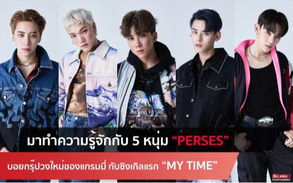 [ด็กตึกเช่า บีที่เอส] ประวัติวง PERSES ทำความรู้จัก PERSES 5 หนุ่มบอยกรุ๊ปที่คุณจะหลงรัก Perses ...