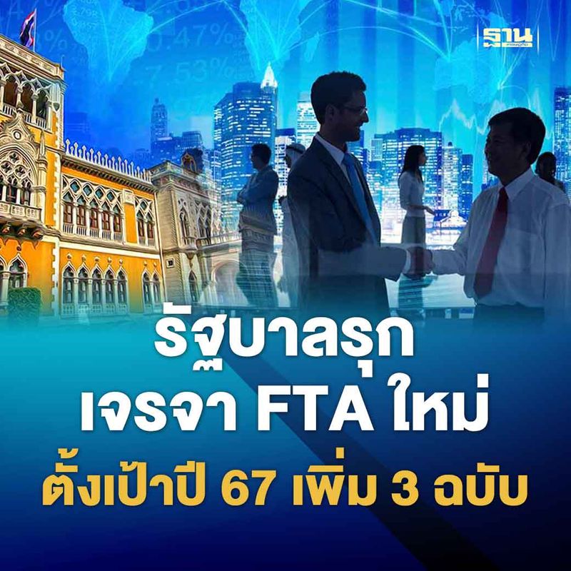 [ฐานเศรษฐกิจ_Thansettakij] รัฐบาลรุกเจรจา FTA ใหม่ ตั้งเป้าปี 67 เพิ่ม 3 ฉบับ โฆษกรัฐบาลเผย ...
