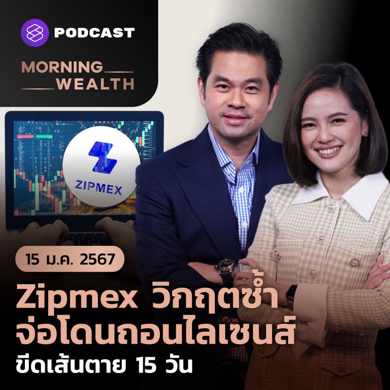 [THE STANDARD WEALTH] Zipmex วิกฤตซ้ำ จ่อโดนถอนไลเซนส์ ขีดเส้นตาย 15 วัน ก.ล.ต. สั่ง Zipmex ...