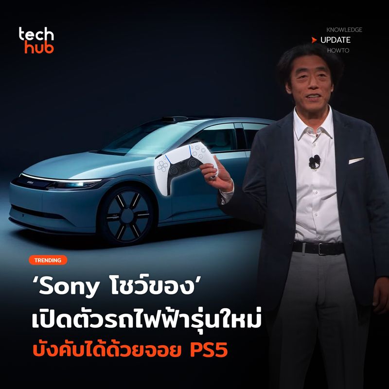 [Techhub] [กลางเวที] ดูเหมือนงาน CES 2024 รอบนี้ จะดุเดือดกว่าปีที่ผ่านมา ล่าสุดทาง Sony ได้ ...