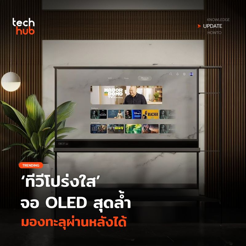 [Techhub] [นวัตกรรม] จอพับมีแล้ว จอโค้งมีแล้ว จอม้วนก็เคยเห็นแล้ว ยังเหลือแบบไหนอีก ? ในงาน CES ...