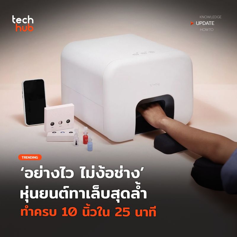 [Techhub] ทาสีเล็บด้วยหุ่น... ในงาน CES 2024 บริษัท Nimble Beauty เปิดตัวหุ่นยนต์ทาเล็บ ที่ ...