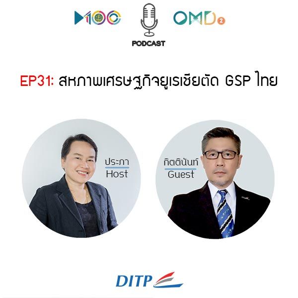 [เจาะตลาดการค้ากับ DITP] Podcast l เจาะตลาดการค้ากับ DITP EP31 : สหภาพเศรษฐกิจยูเรเชียตัด GSP ไทย