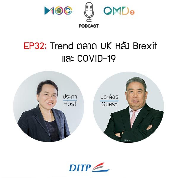 [เจาะตลาดการค้ากับ DITP] Podcast l เจาะตลาดการค้ากับ DITP EP32 : Trend ตลาด UK หลัง Brexit และ ...