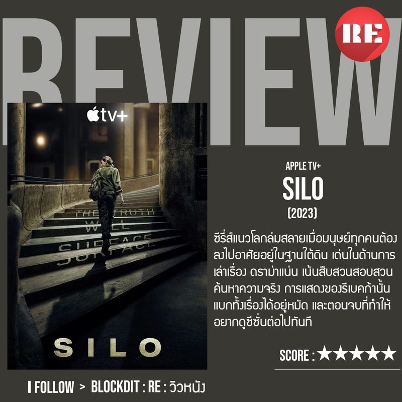 [Re : วิวหนัง] [รีวิวซีรี่ส์ APPLE TV+] SILO (2023) " โลกล่มสลายฉุดรั้งมนุษย์สู่วิถีชีวิตใต้ดิน