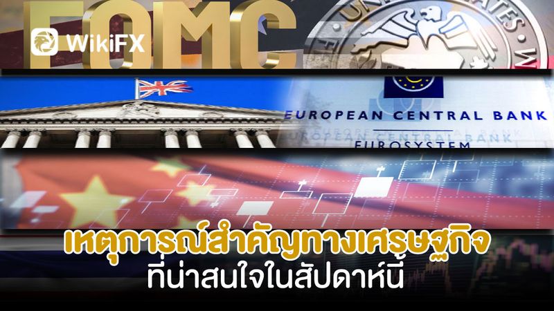 [WikiFX.TH] เหตุการณ์สำคัญทางเศรษฐกิจที่น่าสนใจสัปดาห์นี้ https://www.wikifx.com/th/newsdetail ...