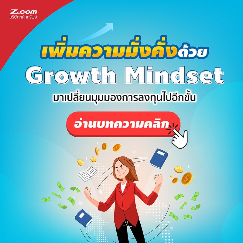 [Zcom Securities] เพิ่มความมั่งคั่งด้วย Growth Mindset ต้นปีที่ผ่านมา ...