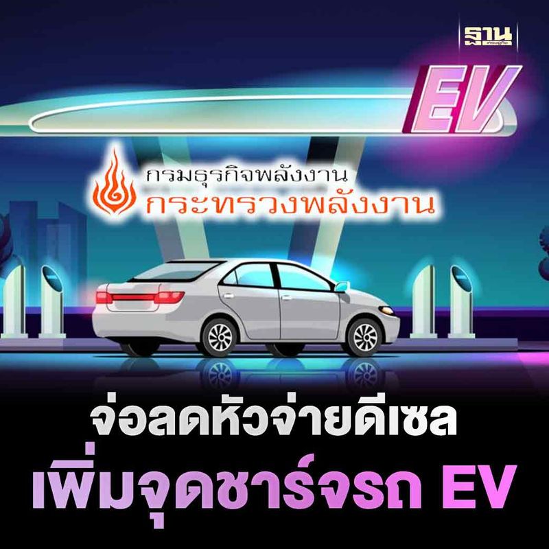 [ฐานเศรษฐกิจ_Thansettakij] กรมธุรกิจพลังงานจ่อผนึก 5 หน่วยงานติดตั้ง"EV Charging Station"รับรถอ ...