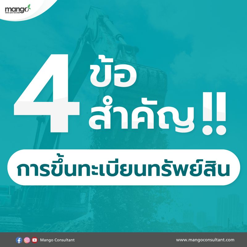[โปรแกรมก่อสร้าง โปรแกรมอสังหา Mango Anywhere] 4 ข้อสำคัญ!! การขึ้นทะเบียนทรัพย์สิน การขึ้น ...