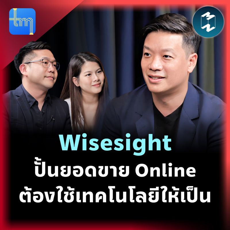 [Mission To The Moon] Wisesight ปั้นยอดขาย Online ต้องใช้เทคโนโลยีให้เป็น กับคุณกล้า ตั้งสุวรรณ ...
