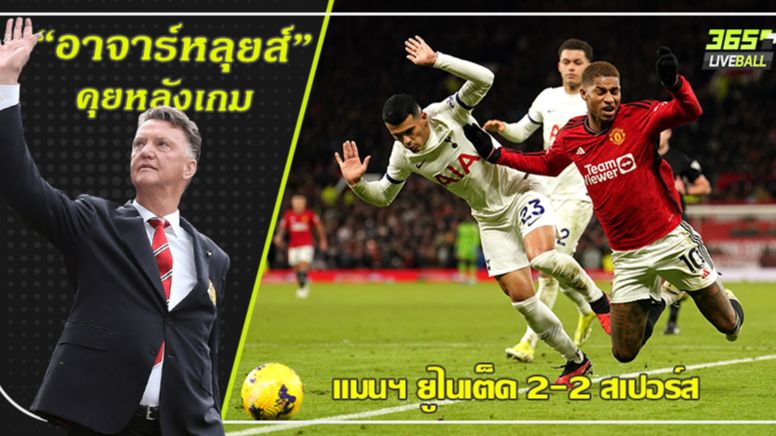 [365liveball] เทน ฮาก - อังเก้ กินกันไม่ลง ! ผี เจ๊า ไก่ ชุดพิการ 2-2 ฮอยลุนด์ ซัดเต็มข้อ ก่อน ...