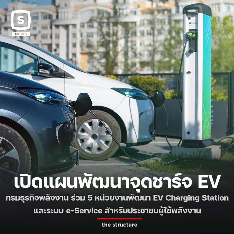 [The Structure] เปิดแผนพัฒนาจุดชาร์จ EV กรมธุรกิจพลังงาน ร่วม 5 หน่วยงานพัฒนา EV Charging ...