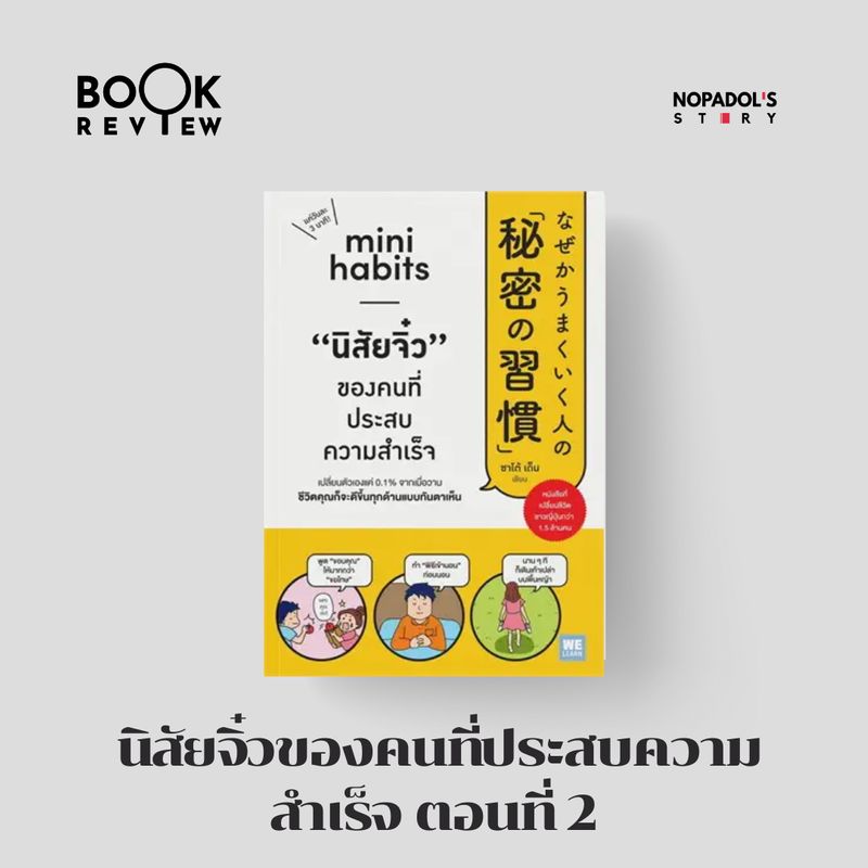 [Nopadol's Story] EP 2020 Book Review นิสัยจิ๋วของคนที่ประสบความสำเร็จ ...