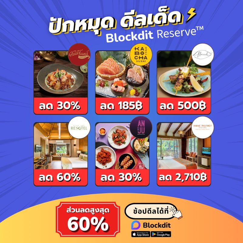 [Blockdit] ปักหมุด ดีลเด็ด Blockdit Reserve™ จองดีลเริ่มต้นหลักสิบ ลดสูงสุดหลักพัน รวมดีลส่วนลด ...