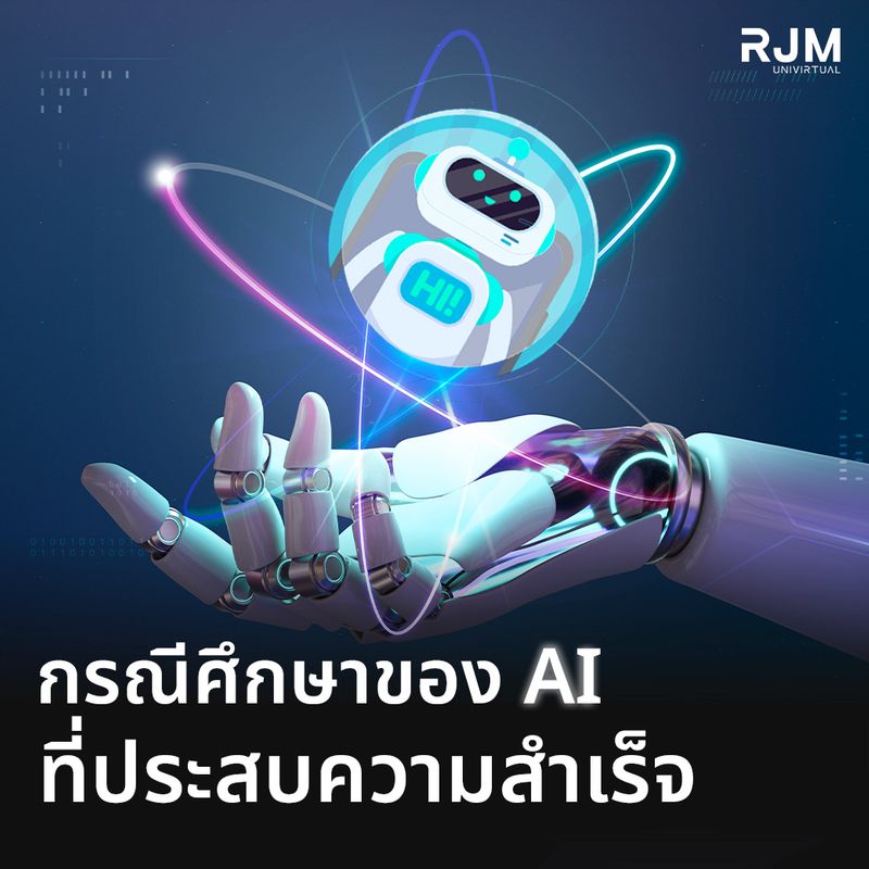 [RJM Univirtual] กรณีศึกษาของ AI ที่ประสบความสำเร็จ 🧠 ปัญญาประดิษฐ์ (AI) กำลังพัฒนาอย่างรวดเร็ว ...
