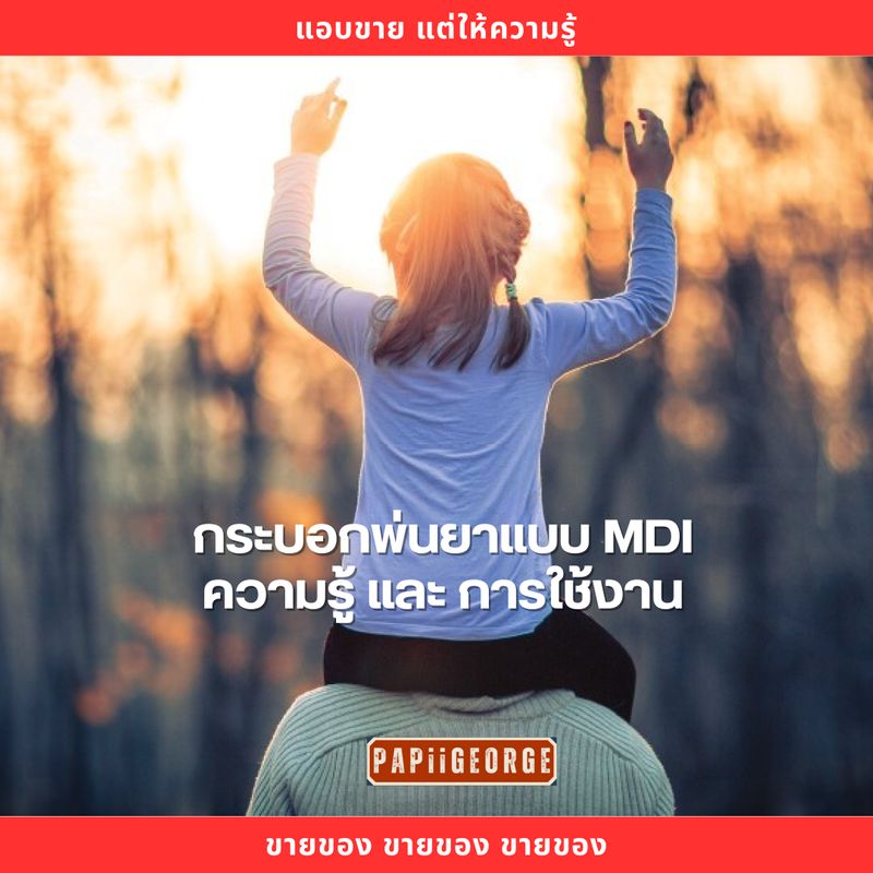 [ป่ะปี๊ยอจ] กระบอกพ่นยา MDI อุปกรณ์ที่ช่วยในการพ่นยาสำหรับผู้ป่วยหอบ-หืด มีสภาวะปอดอุดกั้น ที่ ...