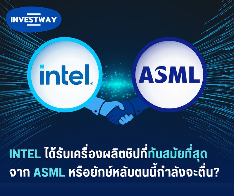 [InvestWay] INTEL ได้รับเครื่องผลิตชิปที่ทันสมัยที่สุดจาก ASM﻿L หรือ ...