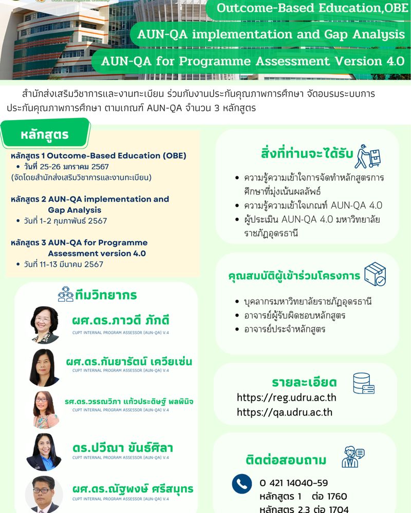 [QAUDRU] 📣 AUN-QA Internal Assessor UDRU ปีการศึกษา 2564 มหาวิทยาลัยนำเกณฑ์คุณภาพการศึกษาเพื่อ ...