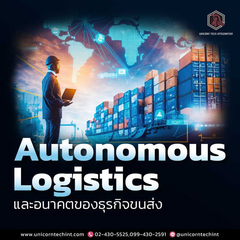 [Unicorn Tech Integration] Autonomous Logistics และอนาคตของธุรกิจขนส่ง ...