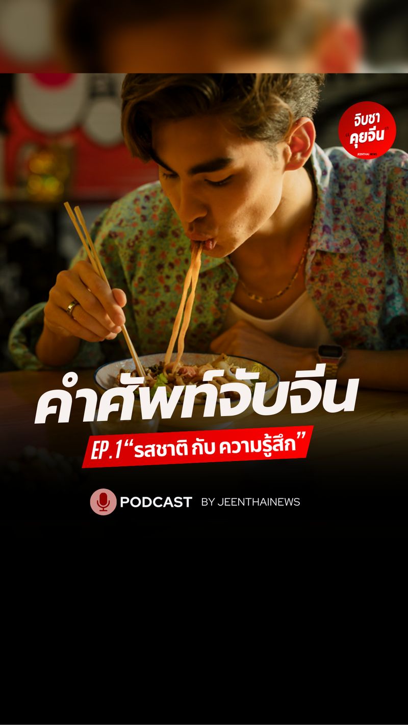 [JEENTHAINEWS] ตัวอย่างรายการ คำศัพท์จับจีน Ep.1 "รสชาติ" กับ "ความรู้สึก"