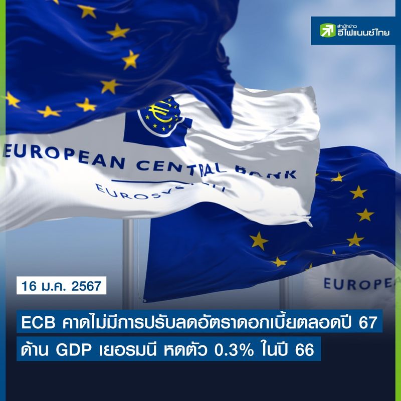 [efinanceThai - สำนักข่าวหุ้น และการลงทุน] 📍ECB คาดไม่มีการปรับลดอัตราดอกเบี้ยตลอดปี 67 ด้าน GDP ...