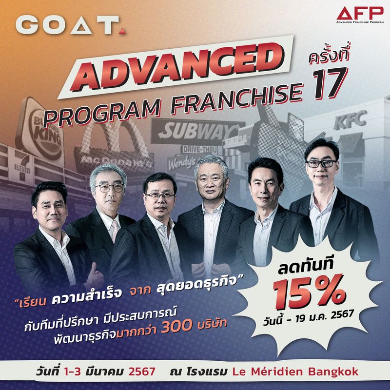 [Business Coach & Consulting] เปิดรับสมัครแล้ว หลักสูตร AFP ครั้งที่ 17 Advance Franchise ...